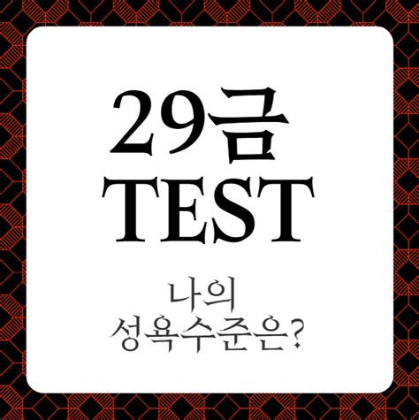 29금 심리테스트 오늘의 테스트