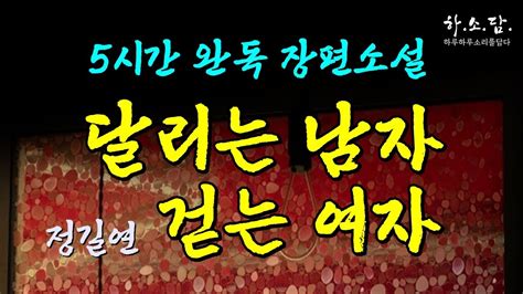 달달한 사랑 그녀를 지켜주고 싶은 은탁 그의 곁에 머물고 싶은 마린 새로운 사랑이 시작된다 달리는 남자 걷는 여자 정길연 장편소설 중간광고없는 하소담오디오