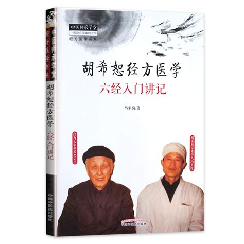 胡希恕医学3本胡希恕经方医学六经入门讲记胡希恕伤寒论方证辩证第二版中医临床家胡希恕经方医学书系中医入门书虎窝淘