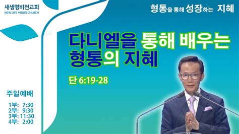 [주일설교] 다니엘을 통해 배우는 형통의 지혜 [단6 19 28] 강준민 목사 06 11 23 Youtube