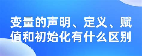 变量的声明、定义、赋值和初始化有什么区别 • Worktile社区