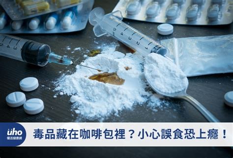 毒品藏在咖啡包裡？小心誤食恐上癮！ Uho優活健康網