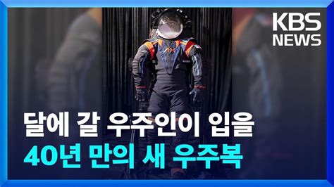 40년 만의 새 우주복…달 착륙 우주인이 입는다 Kbs 2023 03 16 Youtube