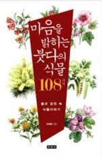 경전 속 식물 108가지 이야기 불교닷컴