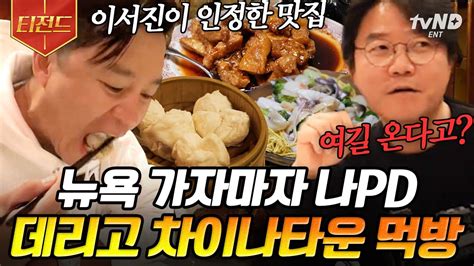티전드 12시간 비행 후 시차 적응에는 중식이 최고라고 뉴요커가 말씀하셨습니다😋 맛도 좋고 가격도 좋은 이서진의 30년 전