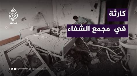 الإعلام الحكومي في غزة نحذر من وقوع كارثة طبية داخل مجمع الشفاء الطبي