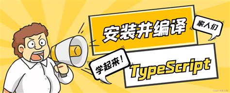 typescript【什么是typescript、安装并编译typescript、变量声明、原始数据类型、数组、元组、任意值】 一 全面详解