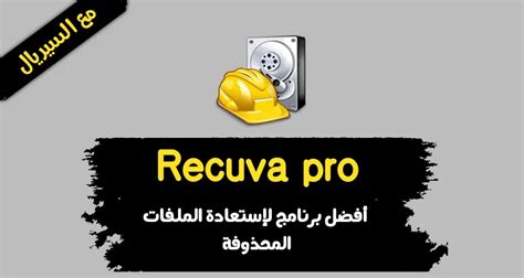 تحميل برنامج استرجاع الملفات المحذوفة للكمبيوتر ريكوفا Recuva 2022 مدونة الفراتي