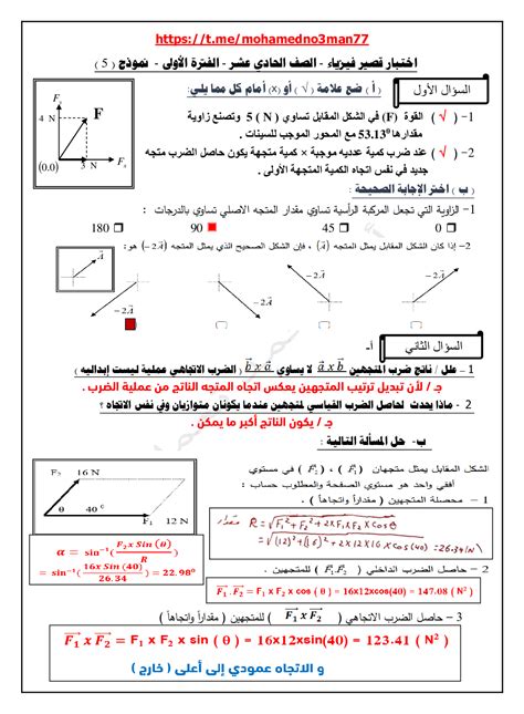 نماذج محلولة للاختبار القصير1 فيزياء حادي عشر علمي فصل أول أ محمد
