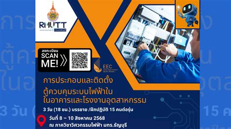 อบรม หลักสูตร การประกอบและติดตั้งตู้ควบคุมระบบไฟฟ้าในอาคารและโรงงาน