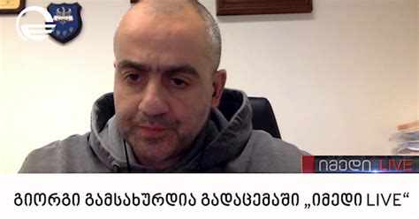 საქართველოს პირველი პრეზიდენტის შვილი გიორგი გამსახურდია გადაცემაში „იმედი Live“