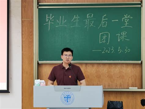 【团委】地学学院举办2023届毕业生“最后一堂团课” 地球科学与环境工程学院
