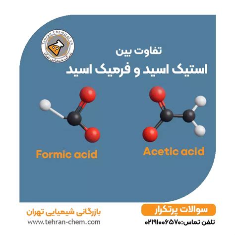 تفاوت فرمیک اسید و استیک اسید در چیست؟ بازرگانی شیمیایی تهران