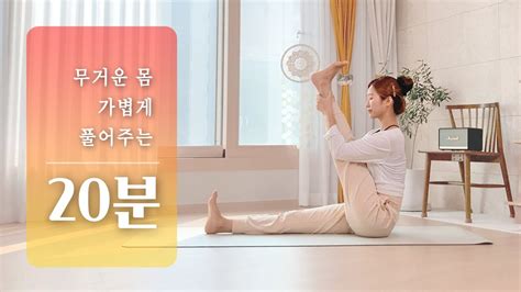 무거운 몸 가볍게 풀어주는 요가 피로회복 스트레칭 만성피로 없애는법 Youtube