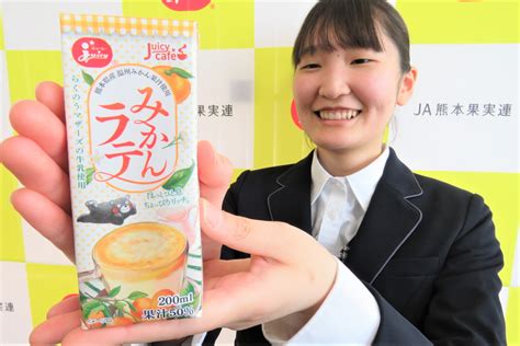 新商品「ジューシーみかんラテ」発売 果樹生産者と酪農生産者を応援 Ja熊本果実連 新着情報一覧 Jaグループ熊本