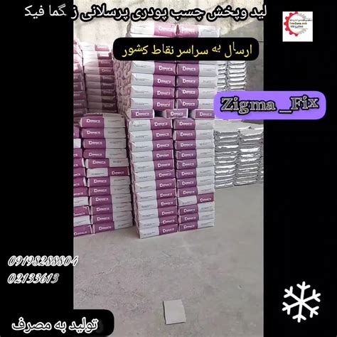 چسب پودری زیگما فیکس ۰۹۱۹۸۲۸۸۸۰۴ ۰۲۱۳۳۶۱۳۵۲۴