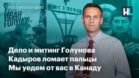 Алексей Навальный — Голунов митинги и умное голосование