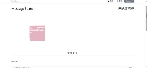 个人博客留言板功能实现 妙妙屋zy 博客园