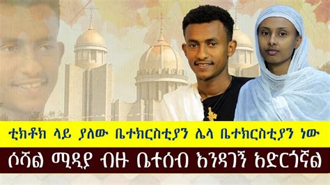 ቲክቶክ ላይ ያለው ቤተክርስቲያን ሌላ ቤተክርስቲያን ነው ሶሻል ሚዲያ ብዙ ቤተሰብ እንዳገኝ አድርጎኛል የማህበራዊ ትስስር እንግዳ ወጣት እዮብ
