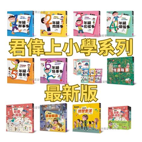 現貨 親子天下君偉的機智生活 君偉的怪奇報告 君偉上小學 君偉的節日報告 君偉的誤會報告 一 二三四五六年級 套書 蝦皮購物