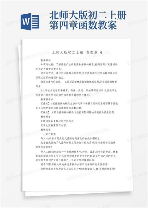北师大版初二上册第四章函数教案word模板下载编号lyexegkv熊猫办公