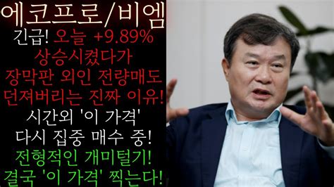 🔴 에코프로비엠 긴급 타법인 외인 오늘 989 급등시켰다가 이 가격부터 집중매도 누르기 시작한 진짜이유 내일 무조건 이렇게 하세요 에코프로 에코