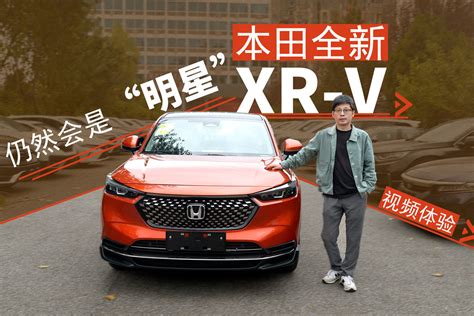 仍然会是明星，视频体验全新本田xr V凤凰网视频凤凰网