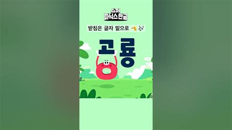 슈퍼파닉스한글 공룡 한글 Youtube
