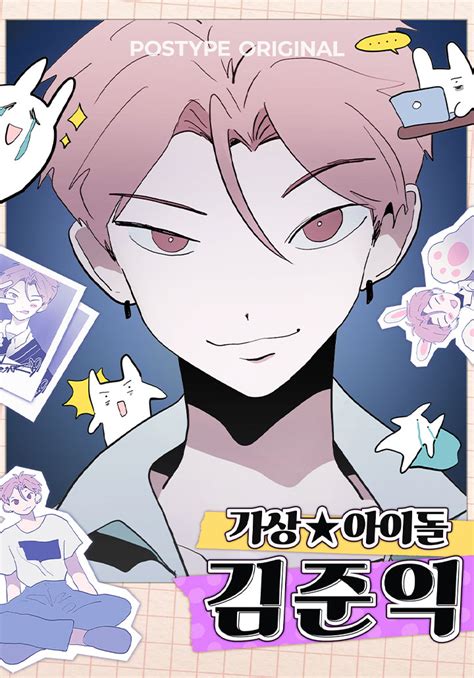 가상아이돌 김준익 웹툰 카카오페이지