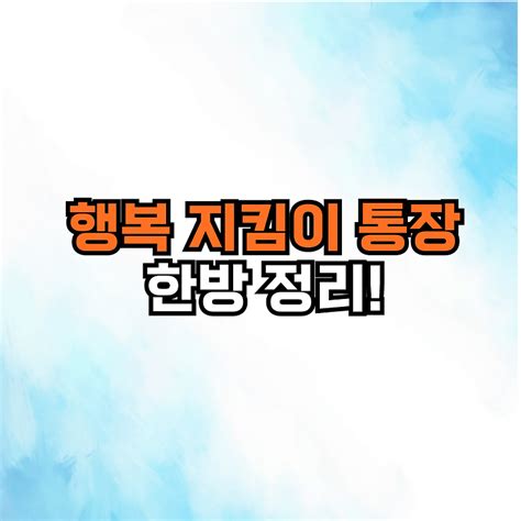 행복 지킴이 통장 쉽게 알려드립니다 압류방지통장 개설하기