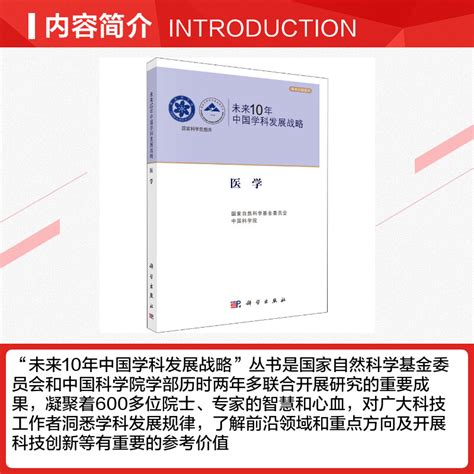【新华文轩】未来10年中国学科发展战略医学正版书籍新华书店旗舰店文轩官网科学出版社虎窝淘