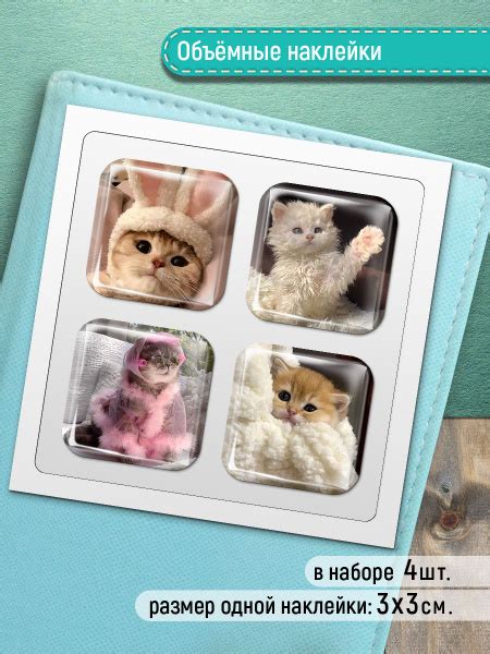 Стикеры на телефон 3d Милые котики объемные наклейки купить с доставкой по выгодным ценам в