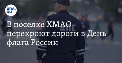 Какие дороги перекроют в ХМАО в День флага России список карта подробности