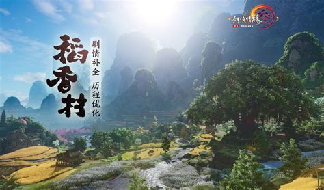 重制后的稻香村地图有多好看？《剑网3无界》新手历程优化计划启动！ 剑网3 剑网3 哔哩哔哩视频