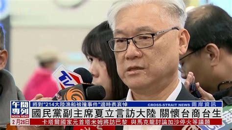 国民党副主席夏立言访大陆 关怀台商台生凤凰网视频凤凰网