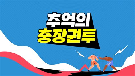 추억의 충장권투 Youtube