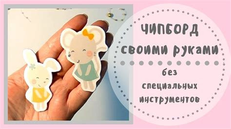 Как сделать чипборд своими руками без специальных инструментов - YouTube