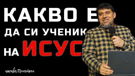 Какво е да си ученик на Исус Youtube