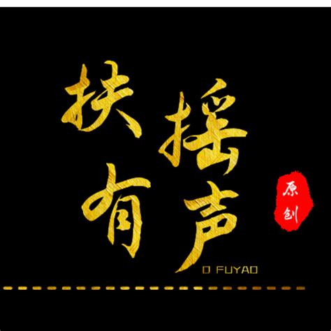沉沦 郁达夫在线收听 mp3全集 蜻蜓FM听出版精品
