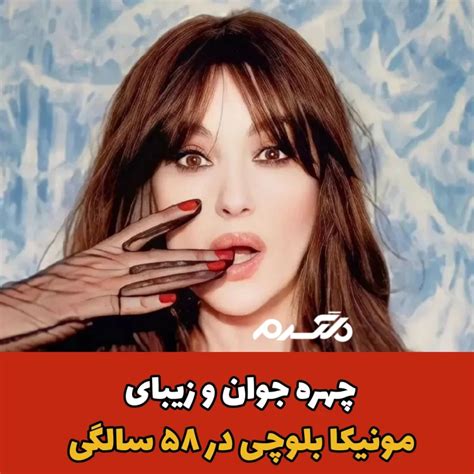 20 سال جوانتر شدن مونیکا بلوچی در ۵۸ سالگی عشق فوتبالیست ایرانی برای خانم بازیگر