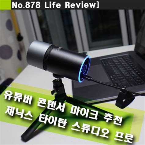 강의용 And 수업용 And 유튜버 콘덴서 마이크 추천 제닉스 타이탄 스튜디오 프로 네이버 블로그