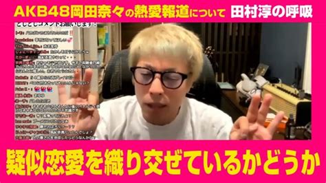 『akb48岡田奈々の熱愛報道について』田村淳【切り抜き動画】 │ 暴露系 Youtebe動画リンクまとめ