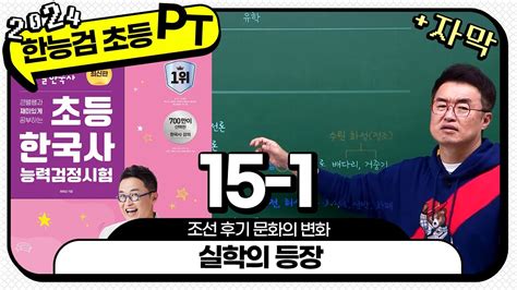 초등별개념3 자막PT분절 15 1 실학의 등장 15강 조선 후기 문화의 변화 초등 한국사능력검정시험 자막 PT