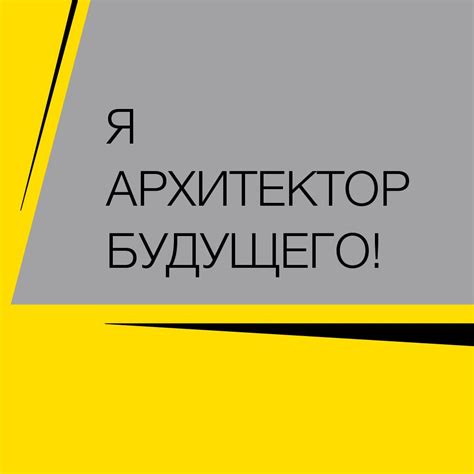 "Я-Архитектор будущего"