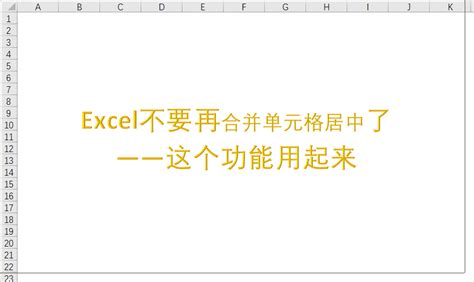 Excel不要再合并单元格居中了，这个功能用起来 正数办公