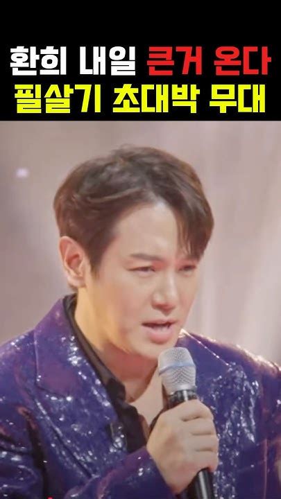 환희 내일 큰거 온다 필살기 초대박 무대 Youtube