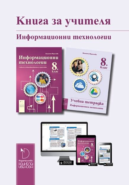 Информационни технологии 8 клас книга за учителя Издателство
