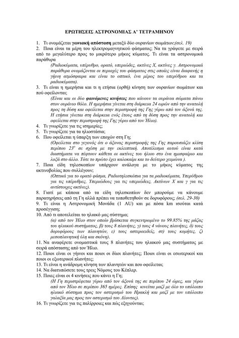 Ερωτήσεις για το μάθημα της Αστρονομίας Pdf