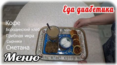 Меню на весь день для питания диабетика Работающему человеку еды нужно больше Считайте