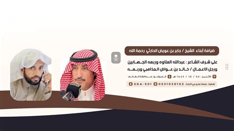 ضيافة ابناء جابر بن عويض الحارثي للشاعر عبدالله العلاوه ورجل الاعمال